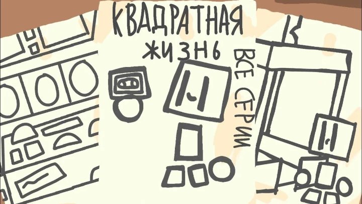 Square Life(Квадратная жизнь) - на русском