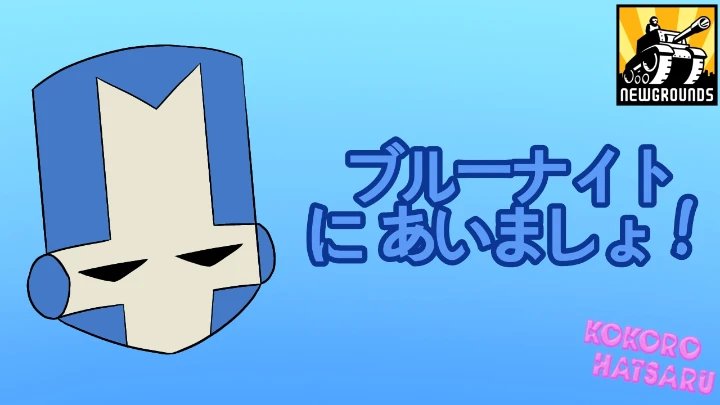 [Castle Crashers OVA] Blue Knight ni Aimasho