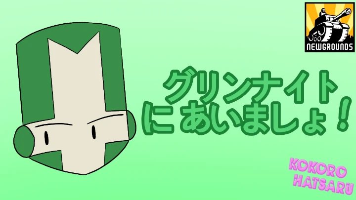 [Castle Crashers OVA] Green Knight ni Aimasho